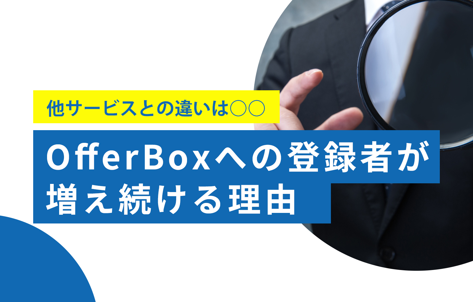 OfferBoxは本当にオファーが来る？利用メリット・デメリットや使い方まで解説 - 賢者の就活