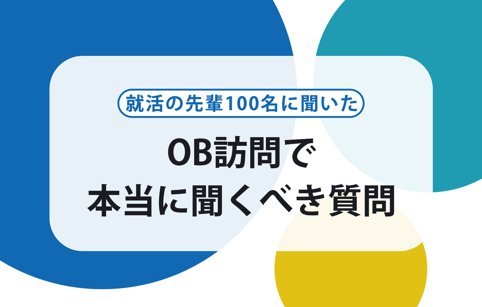 OB・OG訪問ではこの質問をすべき！経験者100名に聞いた「聞いておけばよかった質問」とは？ | 賢者の就活